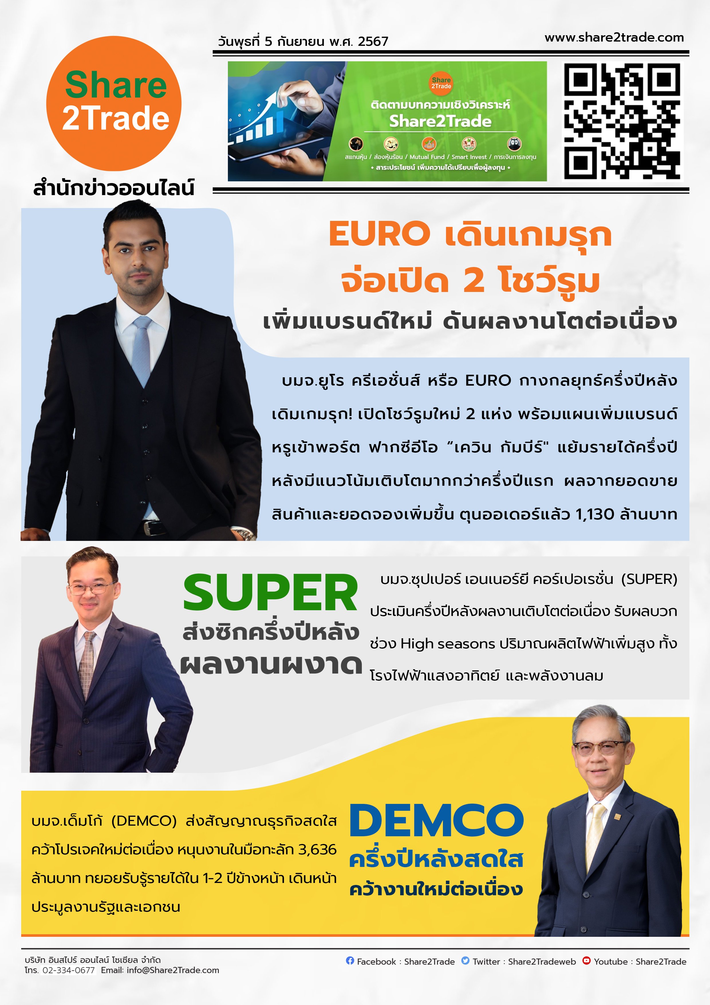 หนังสือพิมพ์อิเล็กทรอนิกส์ Share2Trade 5 ก.ย. 2567 (EURO,SUPER,DEMCO) | Share2Trade